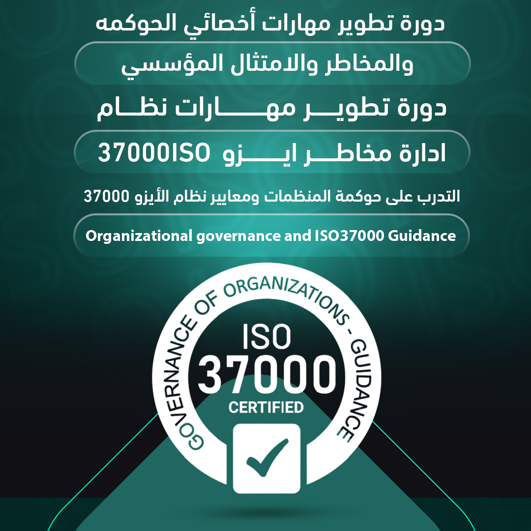 التدريب علي حوكمة المنظمات ومعاير نظام الايزو 37000 & تطوير مهارات نظام ...